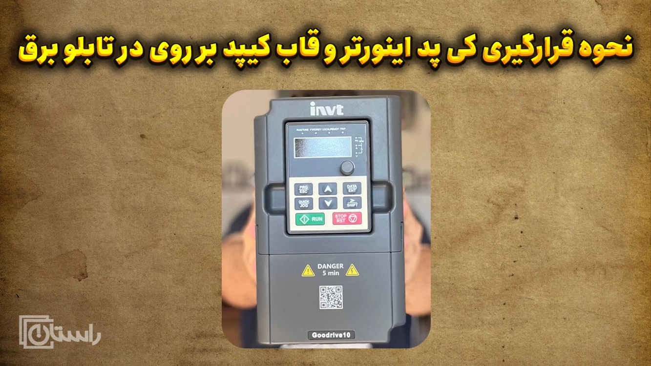 چگونه کی پد و قاب کیپد اینورتر را روی تابلو برق نصب کنیم؟