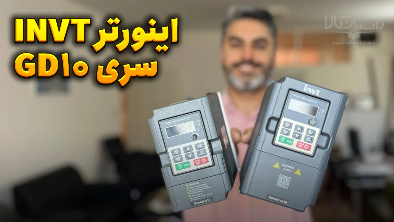 اینورتر INVT سری GD10 معرفی کامل این درایو اینوت