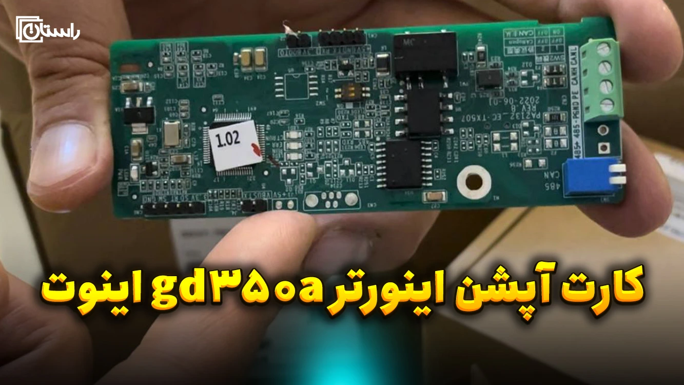 انواع کارت آپشن های اینورتر گود درایو 350a یا gd350a