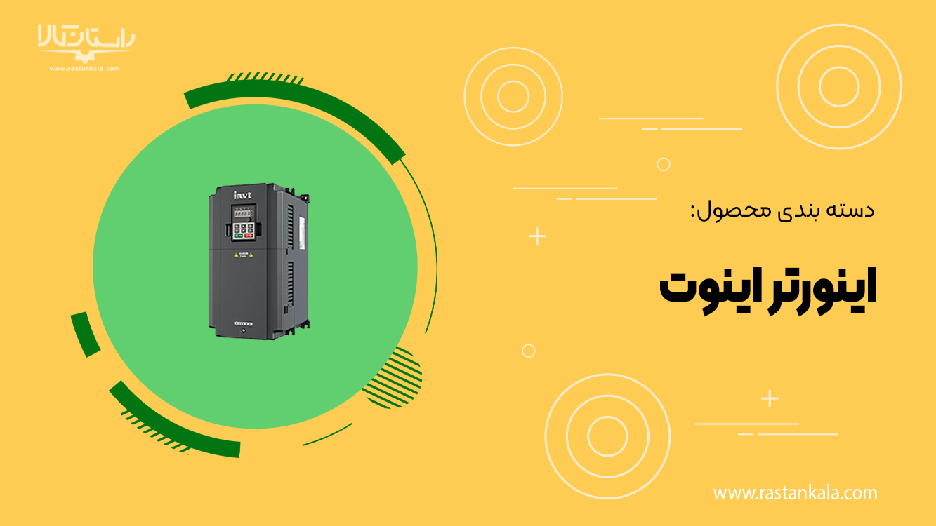 قیمت اینورتر اینوت - خرید اینورتر invt از نمایندگی